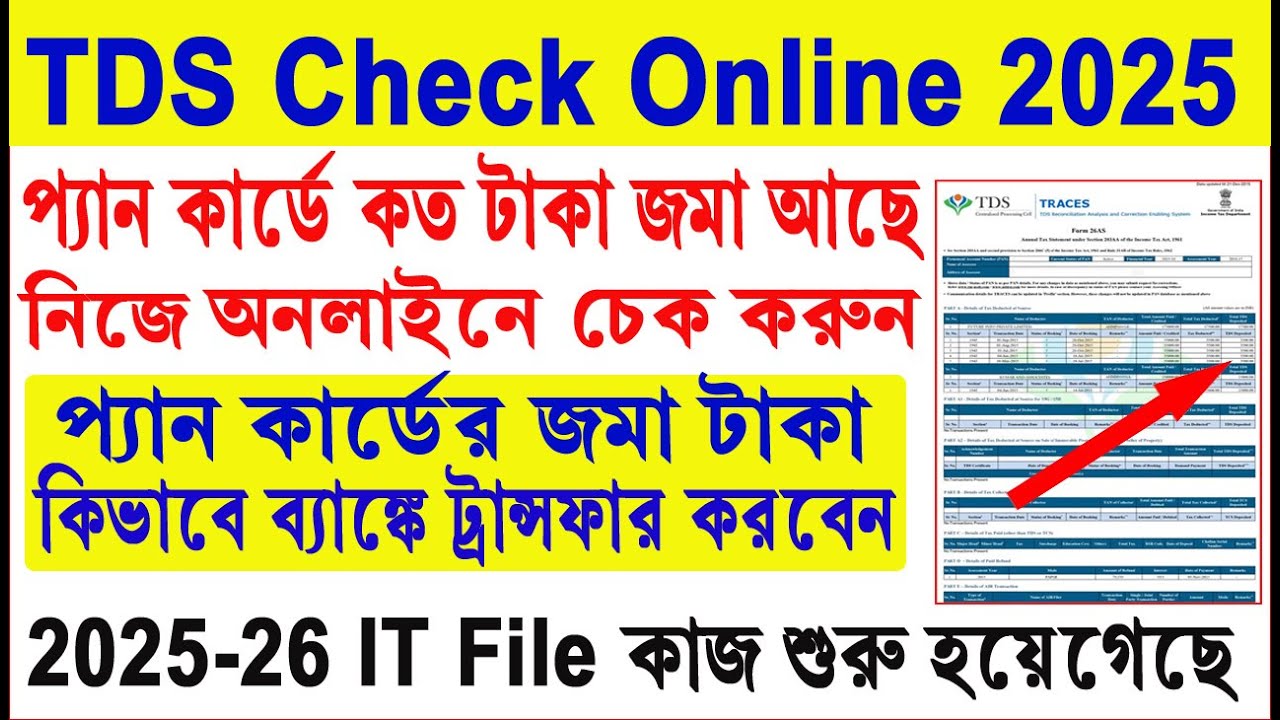 How To Check TDS Online | Pan Card TDS check Online | প্যান কার্ডে কত ...