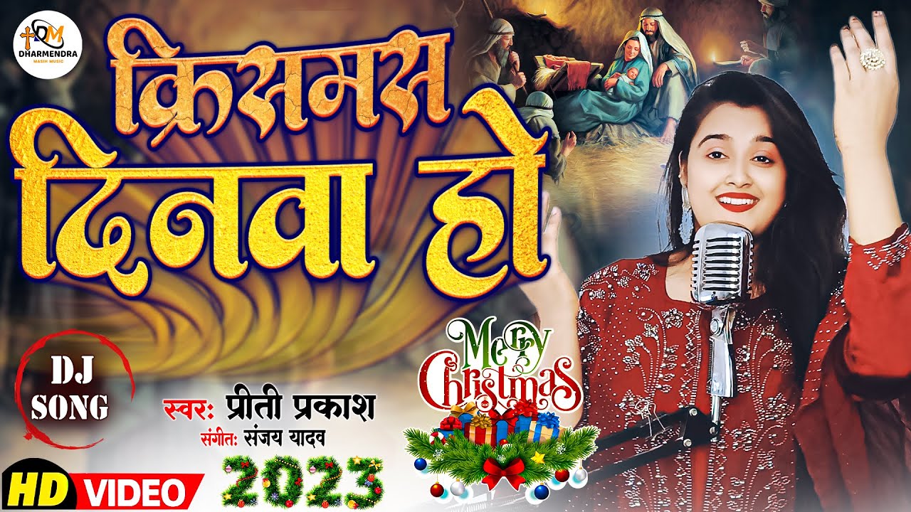 #christmas_songs || क्रिसमस के दिनवा हो || Christmas Ke Dinawa || Priti ...