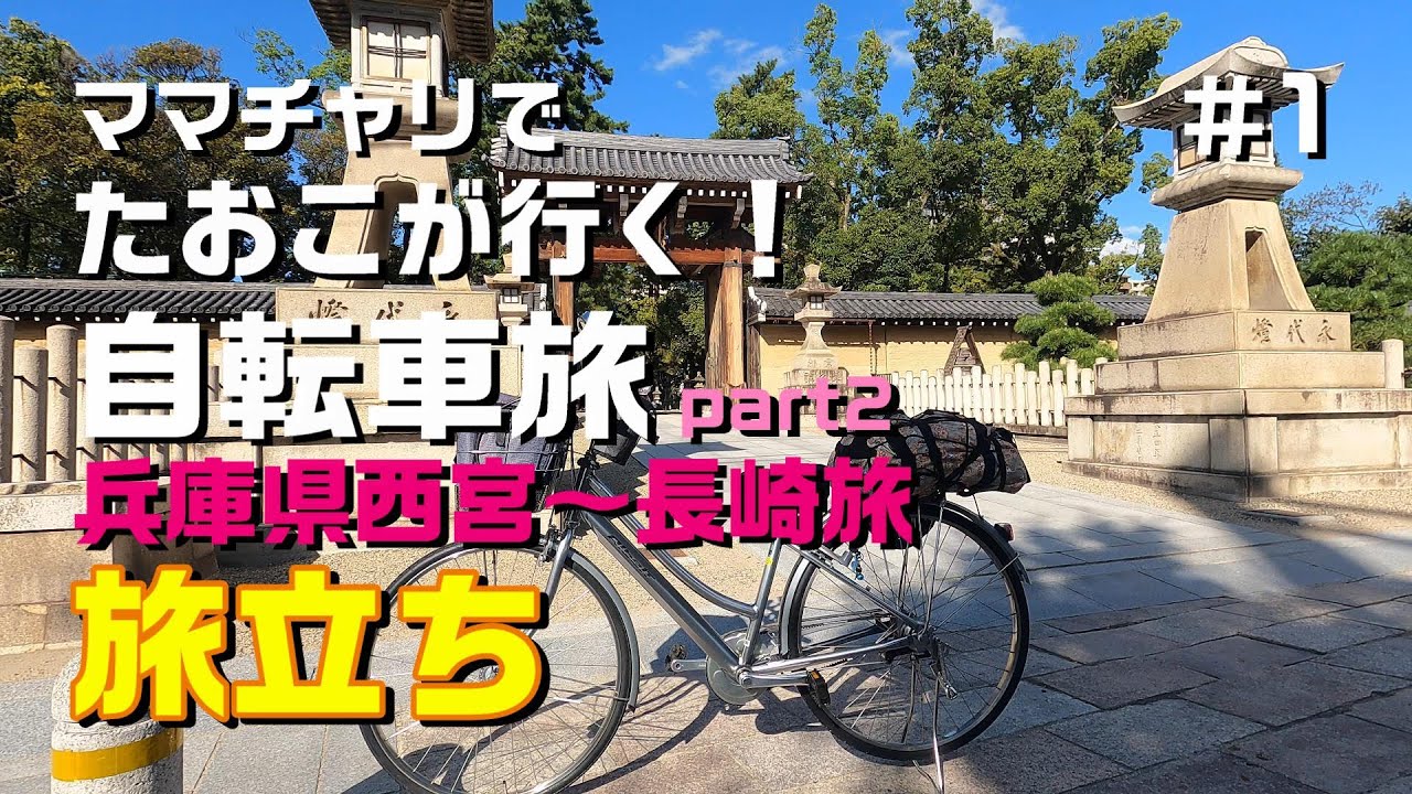 【長崎編1日目】たおこが行く自転車旅！～五島列島経由で長崎に買い物に行く♪ - YouTube