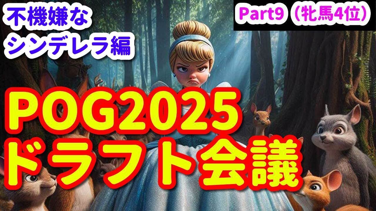 【POGドラフト会議2025-26 牝馬④】4巡目指名！不機嫌なシンデレラ編 おひさま競馬チャンネルPOGドラフト会議 - YouTube