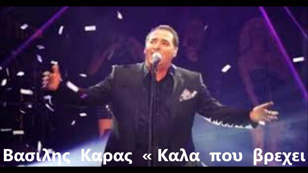 Βασιλης Καρρας « Καλα που βρεχει » - YouTube