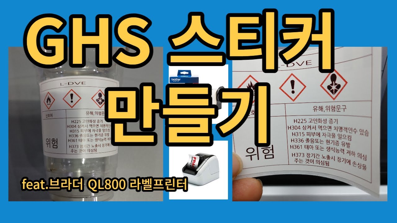 화확 GHS 칼라 스티커라벨 브라더QL800 - YouTube