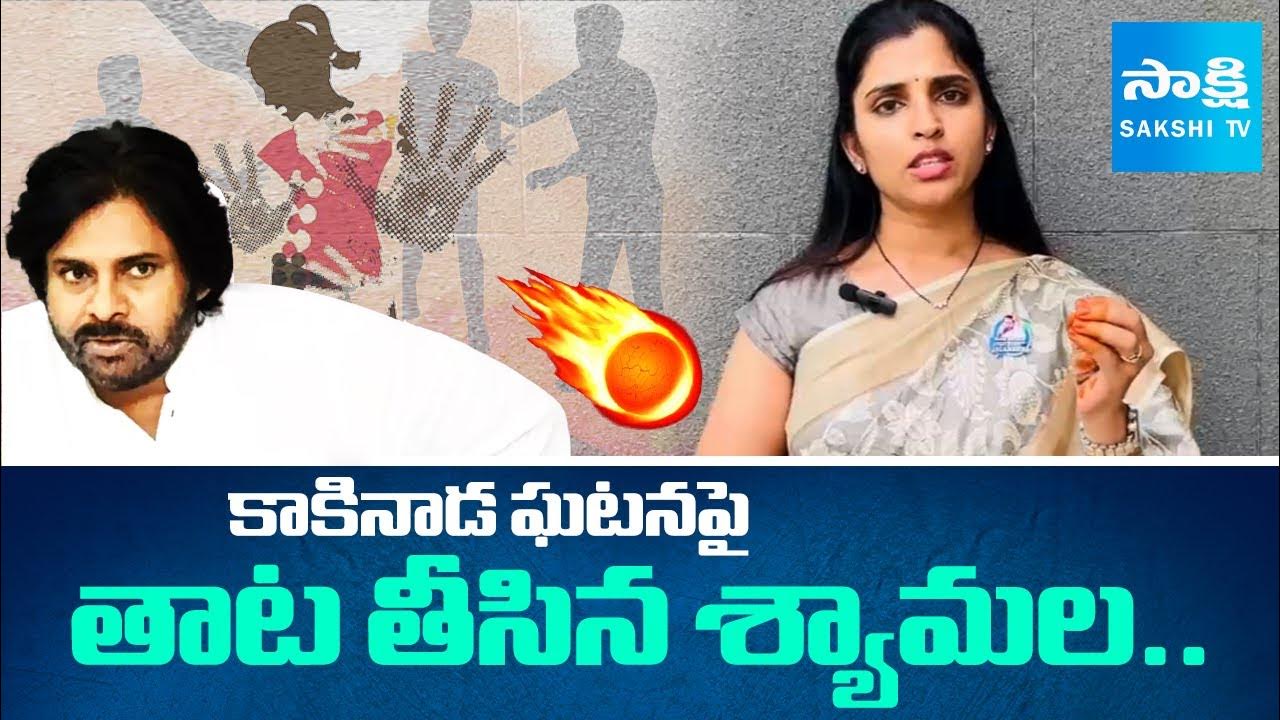 Shyamala Strong Counter to Pawan Kalyan over Kakinada Rangaraya Medical College Incident ...