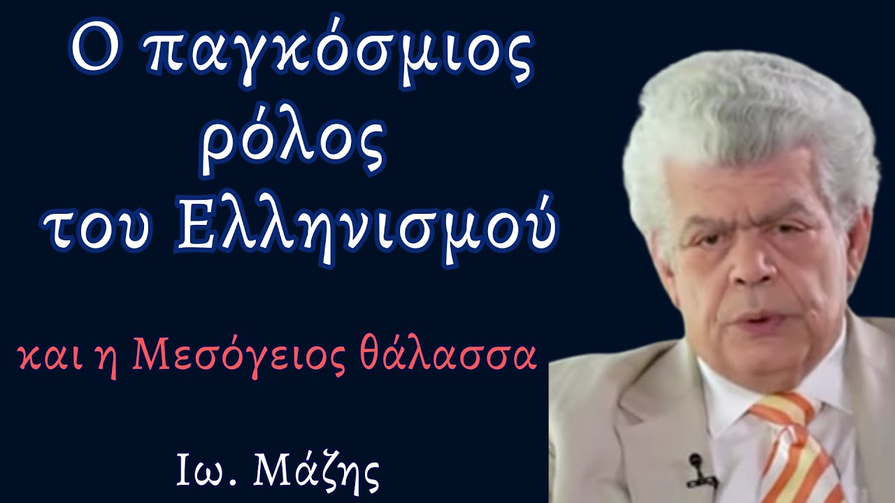 Ο παγκόσμιος ρόλος του Ελληνισμού και η Μεσόγειος Ιω Μάζης - YouTube