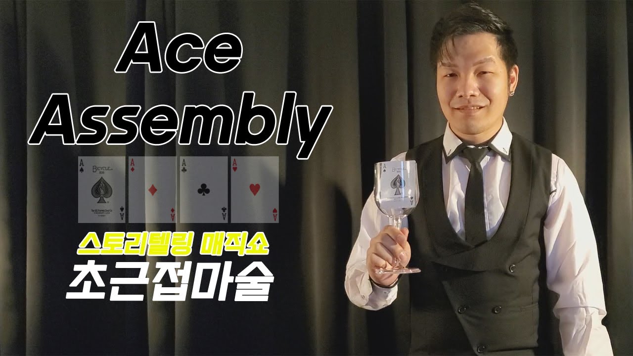 Ace assembly / 스토리텔링 매직쇼 초근접마술 / 마술사 박승룡 - YouTube