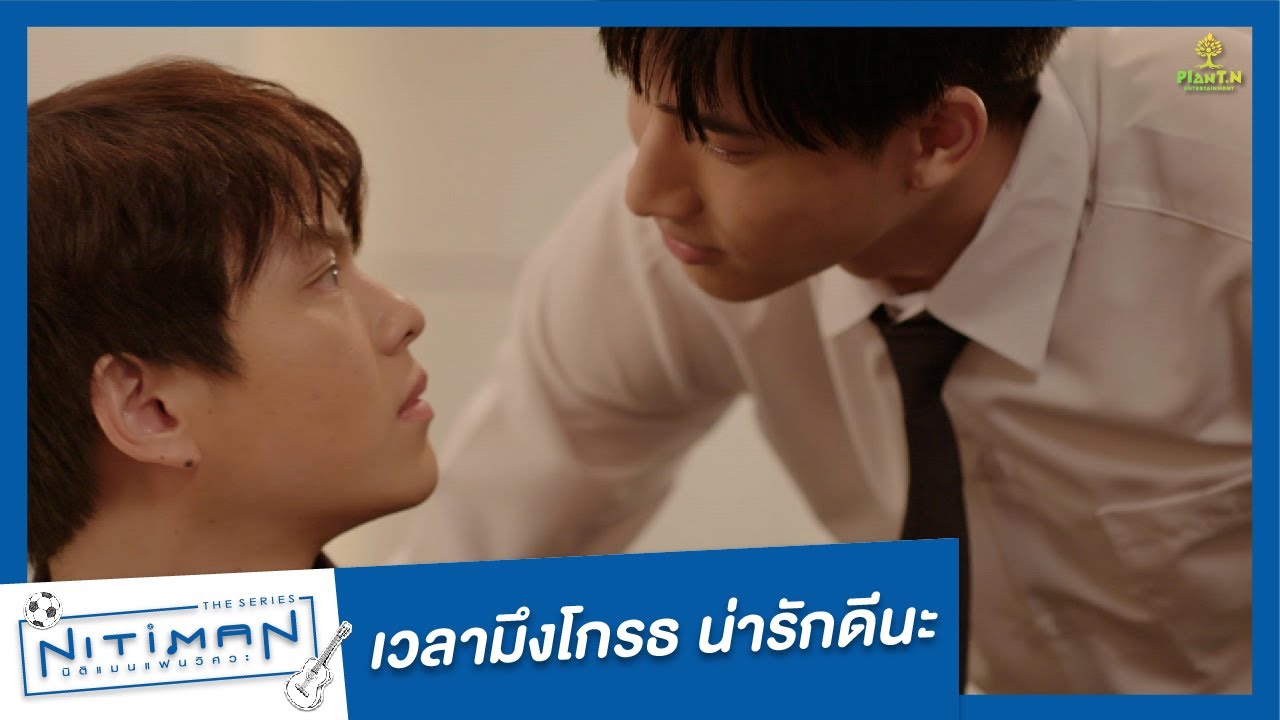 เวลามึงโกรธ น่ารักดีนะ | Highlight EP.1 | Nitiman The Series นิติแมนแฟน ...