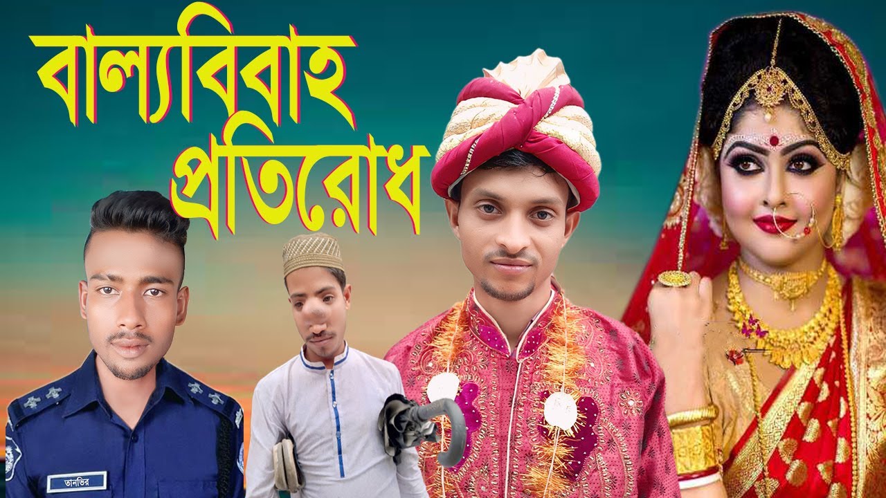 বাল্যবিবাহ প্রতিরোধ | Ballo Bibah Protirud | Monir | Babul | Rafiqul | Present By Mk Computer ...