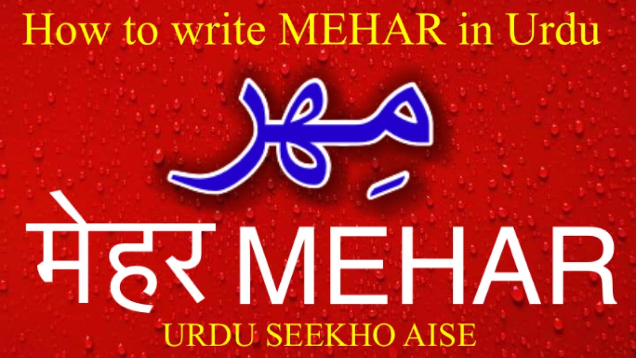 How to write Mehar in Urdu | Mehar name meaning in Urdu | Mehar nam ka ...