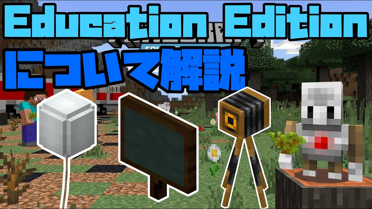 【マイクラ】 Education Editionについて解説！ - YouTube