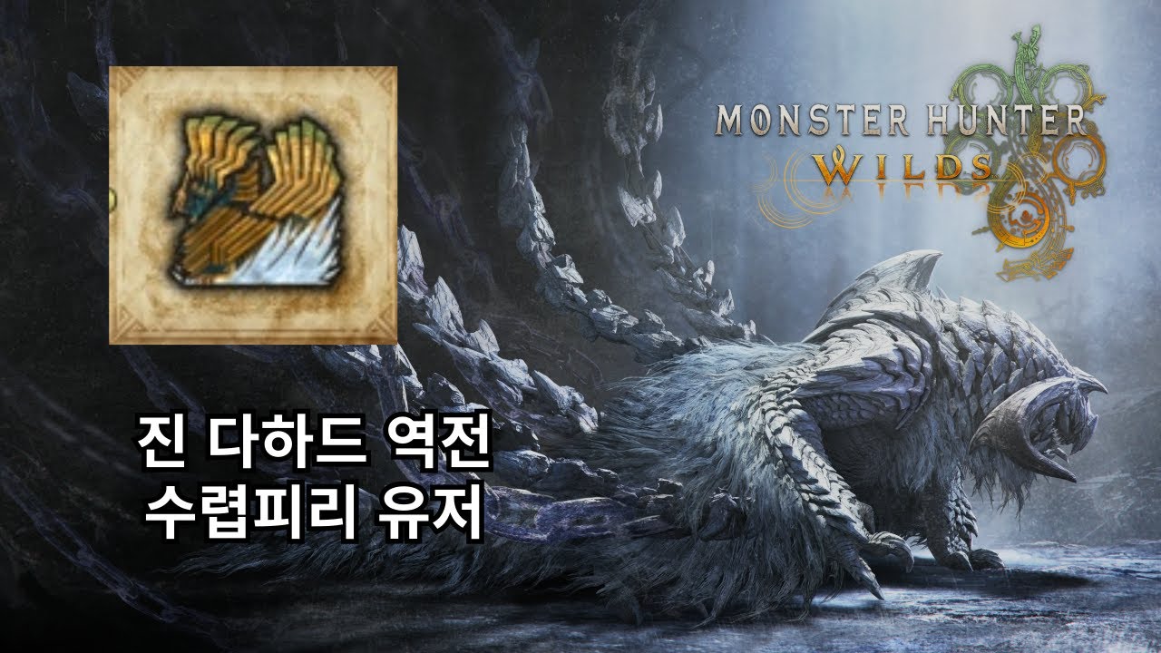 Ps5 몬스터 헌터 와일즈 진 다하드 역전 사냥 수렵피리 몬스터헌터와일즈 몬헌와일즈 Monsterhunterwilds