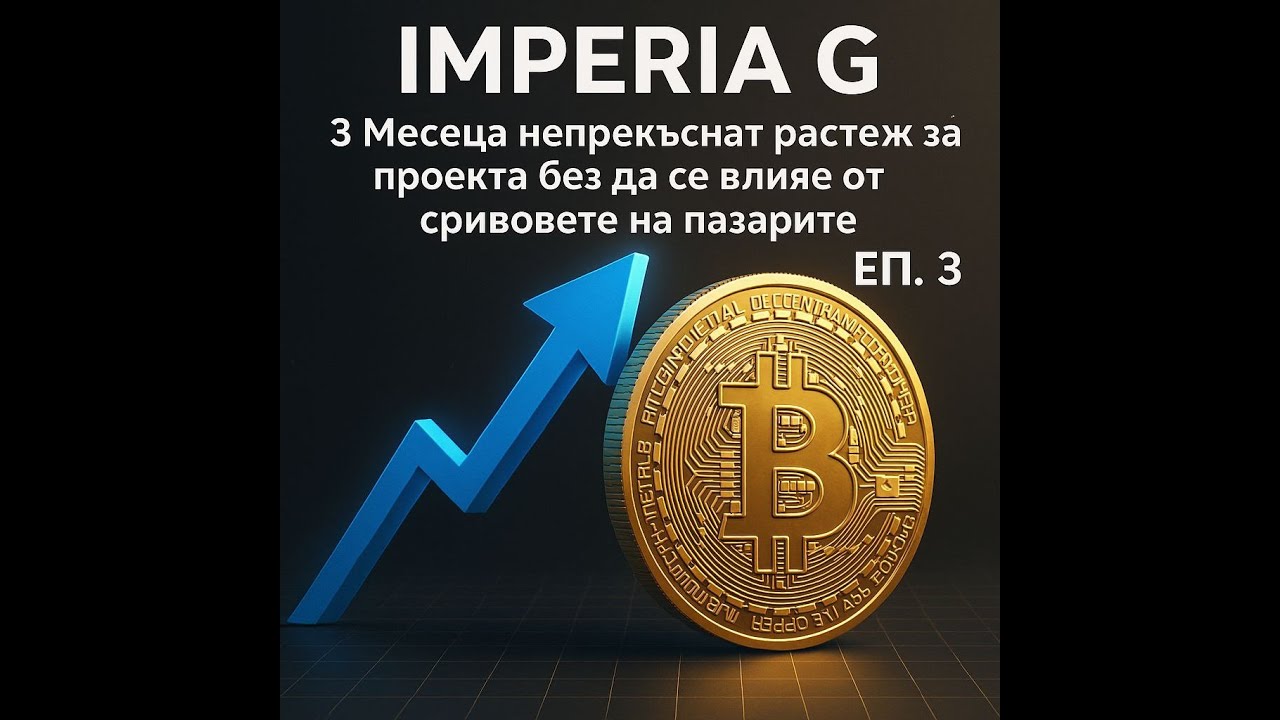 IMPERIA G - 3 Месеца непрекъснат растеж за проекта без да се влияе от ...