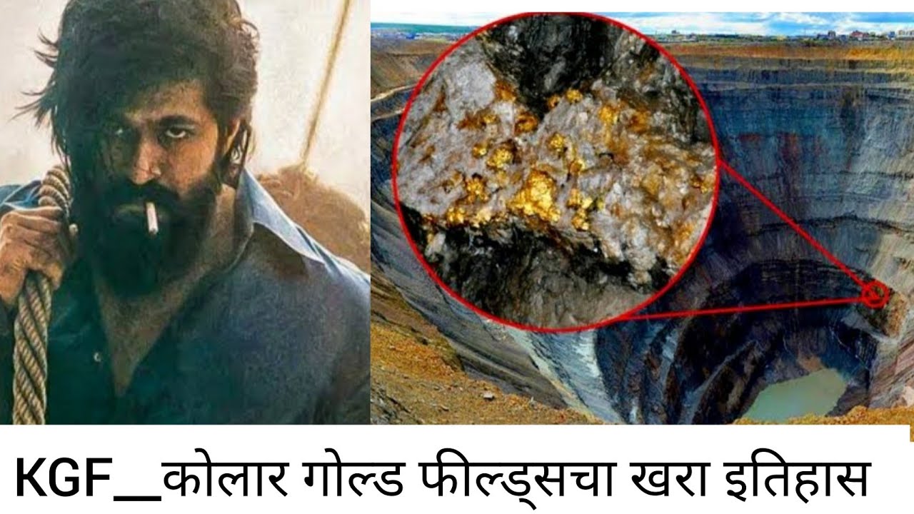 KGF__कोलार गोल्ड फील्ड्सचा खरा इतिहास #kgfchapter2 #kolargoldfields ...