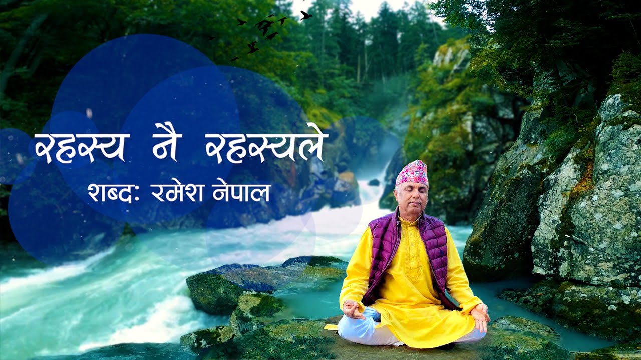 रहस्य नै रहस्यले | Rahasya Nai Rahasya Le | Jeevan Vigyan Song | Ramesh ...