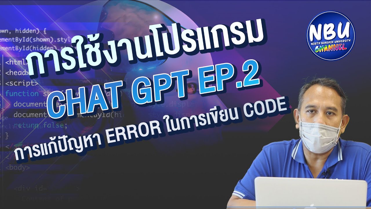 NBU Official |การใช้โปรแกรม Chat GPT EP.2 การแก้ปัญหา Error ในการเขียน code - YouTube