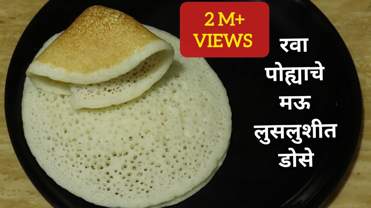 रवा आणि पोह्याचे मऊ लुसलुशीत डोसे व सोबत चटपटीत लाल चटणी | Rava & Poha ...