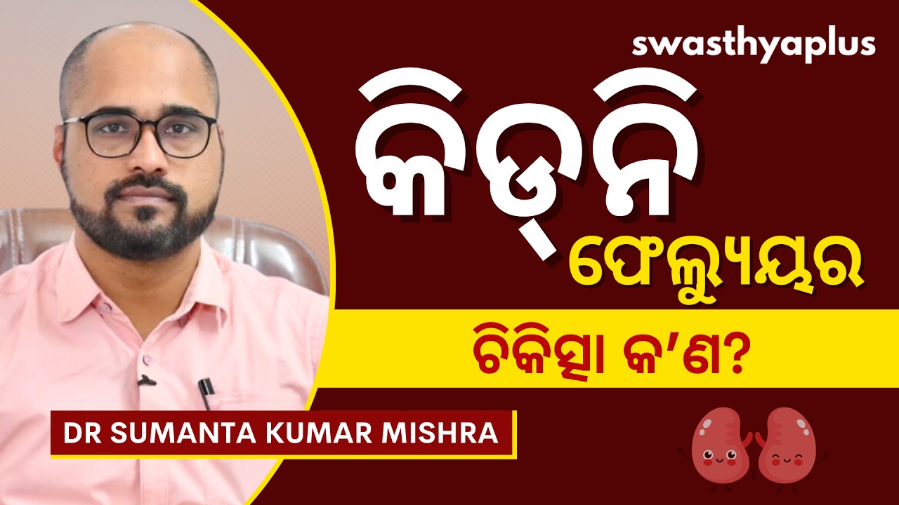 କିଡ୍‌ନି ଫେଲ୍ୟୁୟର: ଚିକିତ୍ସା କେମିତି ହୁଏ?| Kidney Failure: How to Treat? Odia | Dr Sumanta Kumar ...