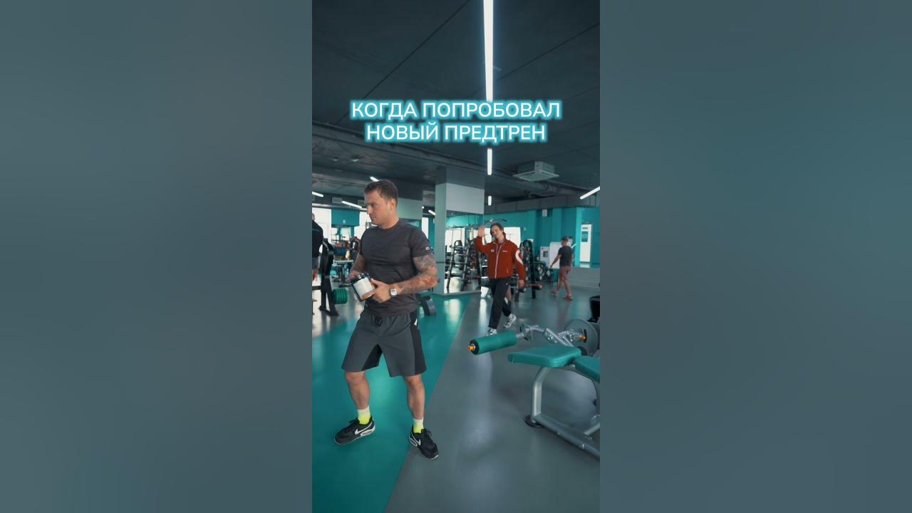 Когда попробовал новый предтрен - YouTube
