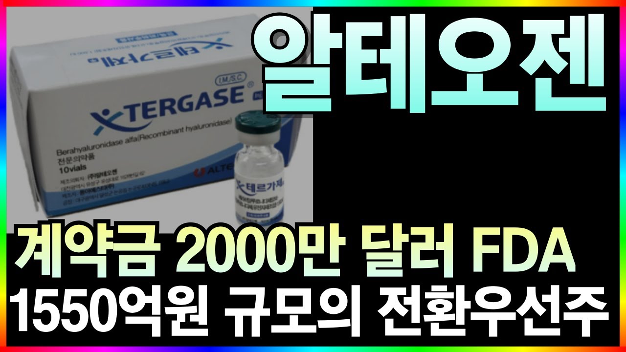 알테오젠 주가전망 속보 알테오젠 Sc제형 기술이전 계약 임박글로벌 제약사와 협상 중 알테오젠주가전망 알테오젠대응