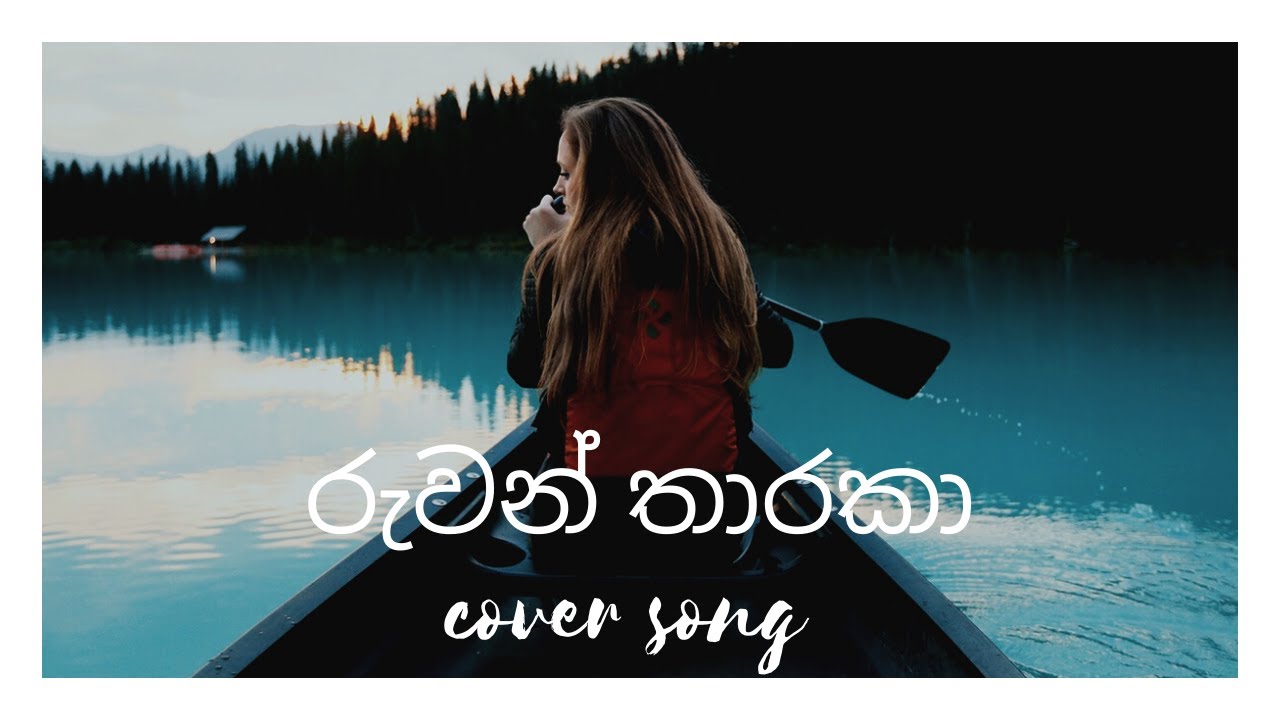 Ruwan tharaka | රුවන් තාරකා | cover by achiya - YouTube