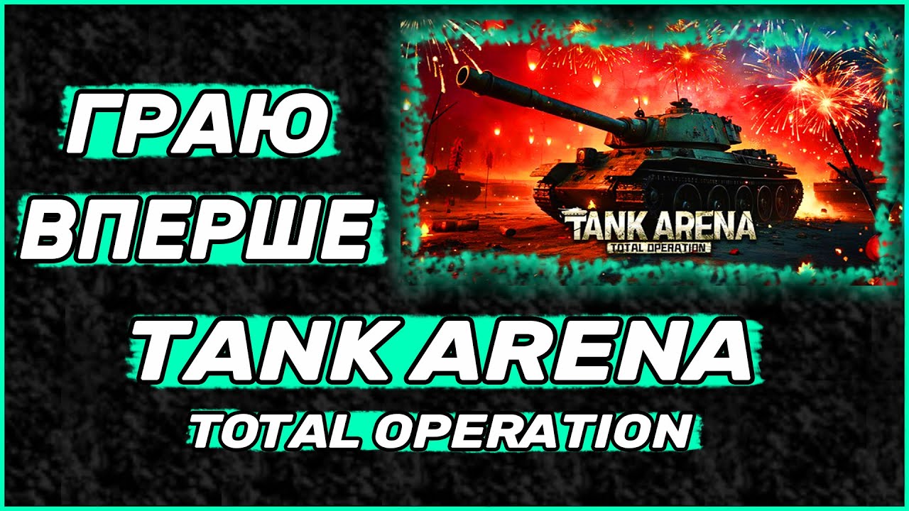 Граю Вперше в Tank Arena:Total Operation | Танкова Арена Повна Операція ...