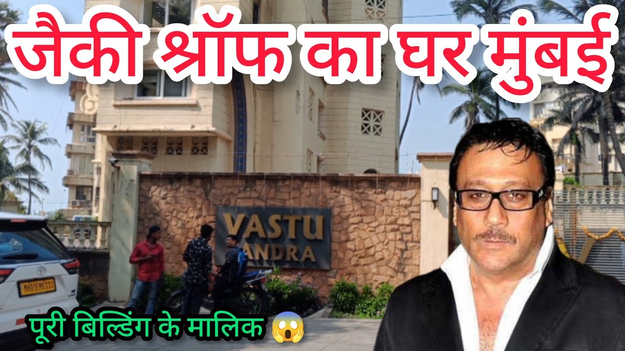 जैकी श्रॉफ का घर मुंबई | Jackie Shroff ka house in Mumbai | vastu ...