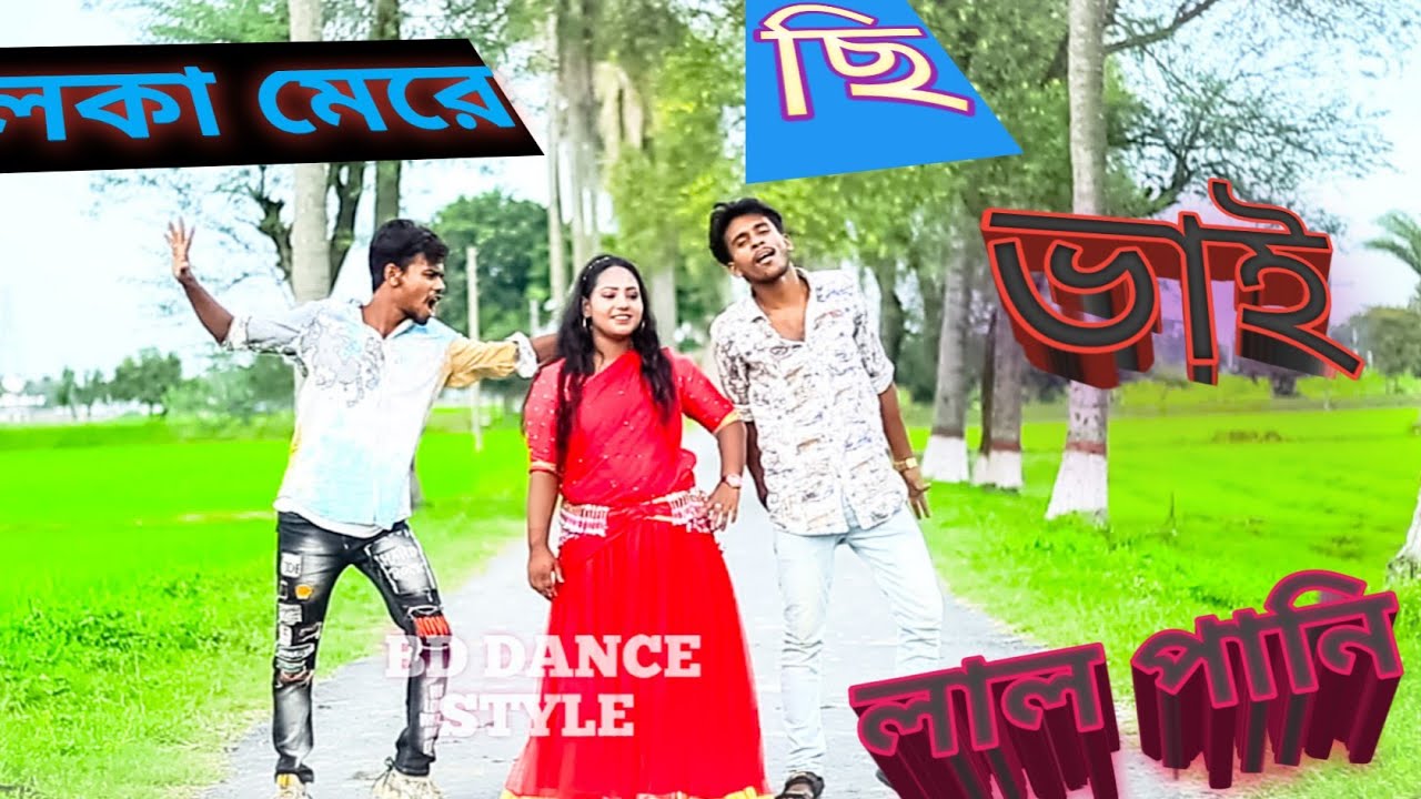 Halka Merechi Vai Lalpani (item song ) BD Dance Style 2023 - YouTube
