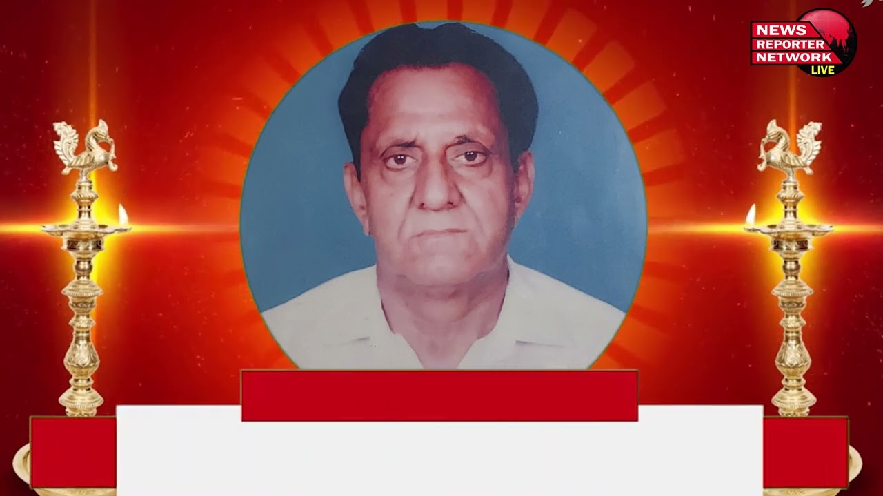 न्यूज़ रिपोर्टर नेटवर्क की और से भावपूर्ण श्रद्धांजलि Lt Sh. Jag Mohan ...