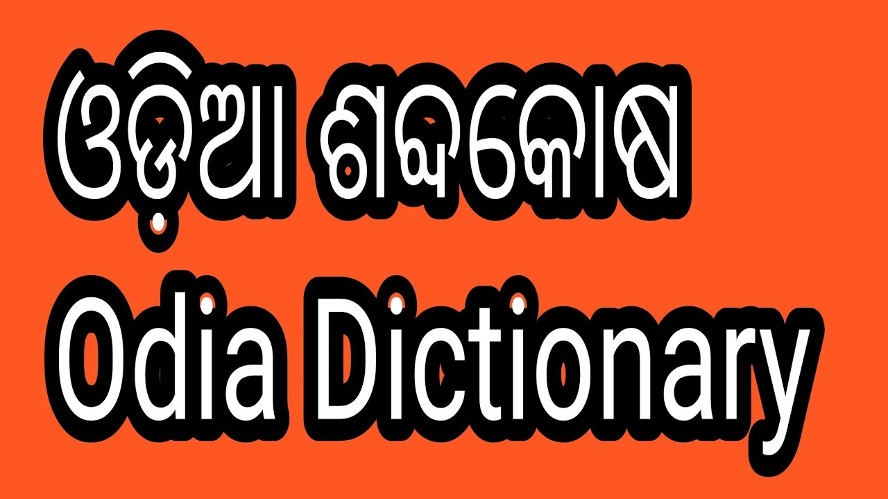 ଅ ଶବ୍ଦ।A Sabda .Part 1.ଓଡ଼ିଆ ଶବ୍ଦକୋଷ। Odia Dictionary. - YouTube