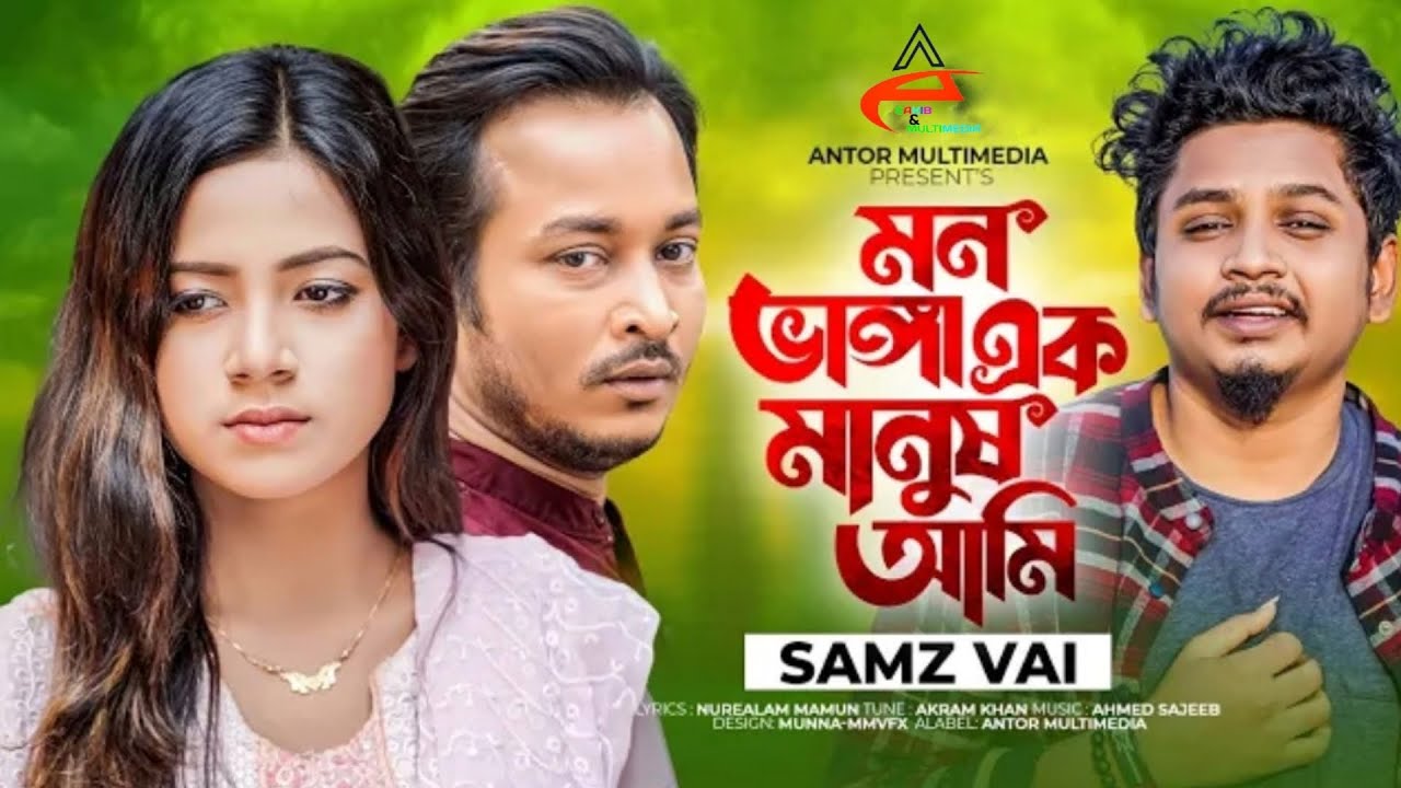 মন ভাঙ্গা এক মানুষ আমি | Samz Vai New Song | Mon Vanga Ek Manush Ami | Bangla New Sad Song 2023 ...