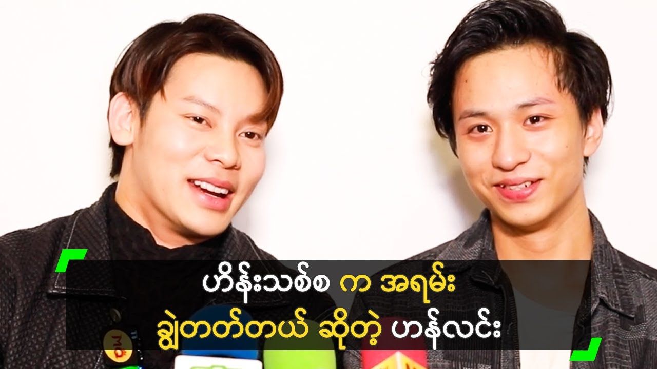 တကယ် ချစ်မိခဲ့ကြတယ် ဆိုတဲ့ ဟိန်းသစ်စ၊ ဟန်လင်း Youtube