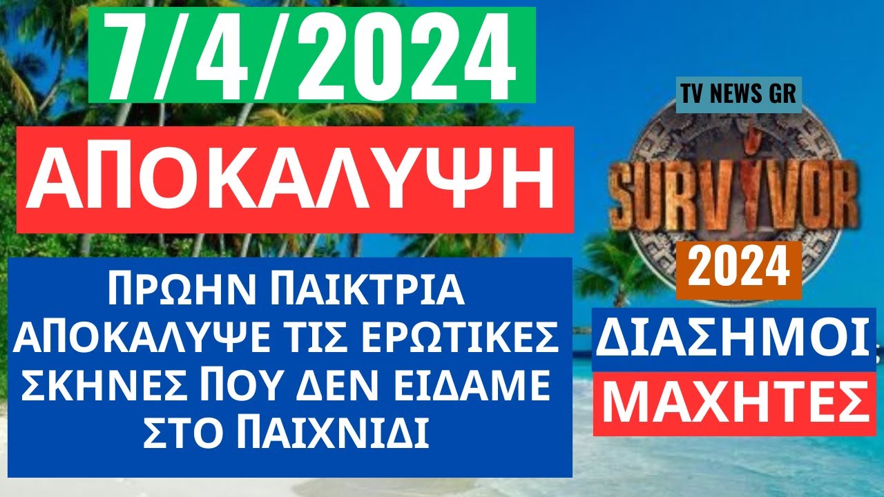 SURVIVOR 7/4/24 - ΑΠΟΚΑΛΥΨΗ - ΠΡΩΗΝ ΠΑΙΚΤΡΙΑ ΑΠΟΚΑΛΥΨΕ ΤΙΣ ΕΡΩΤΙΚΕΣ ...