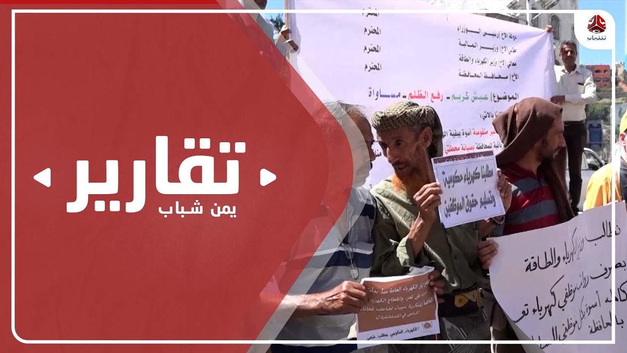 تعز وقفة احتجاجية للمطالبة بإعادة خدمة الكهرباء وصرف رواتب الموظفين