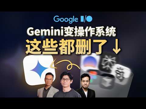 深度解读Google I/O｜Gemini变身操作系统，这些公司被谷歌亲手终结了 - YouTube