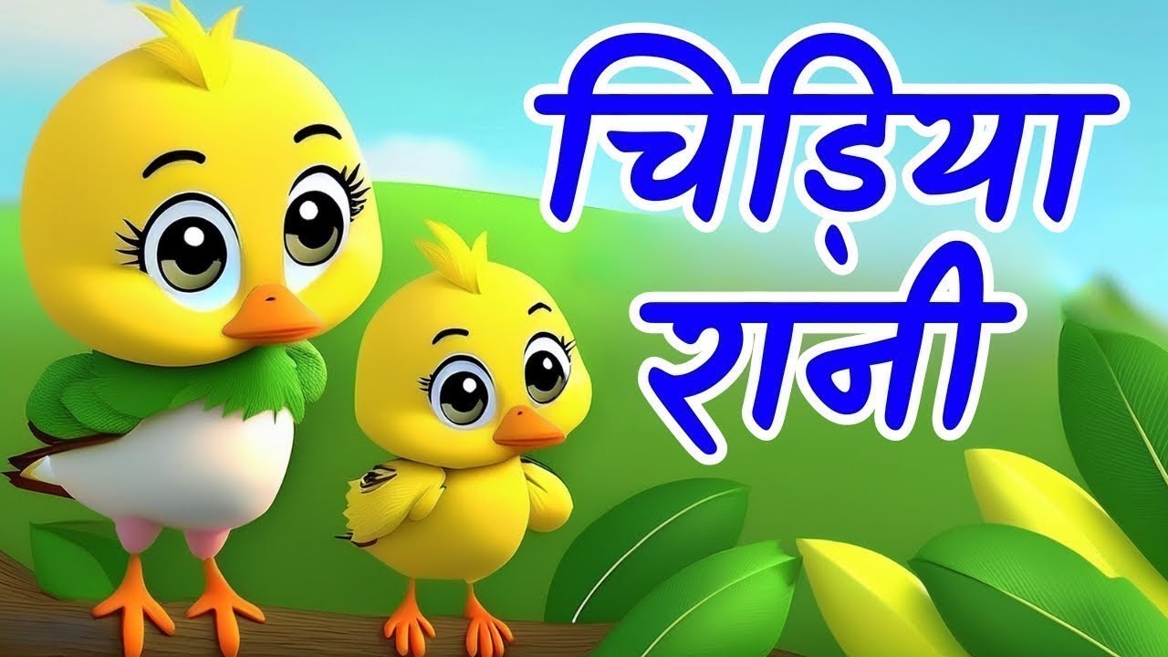 चिड़िया रानी बड़ी सयानी | Chidiya Rani Badi Sayani | Hindi Rhymes for ...