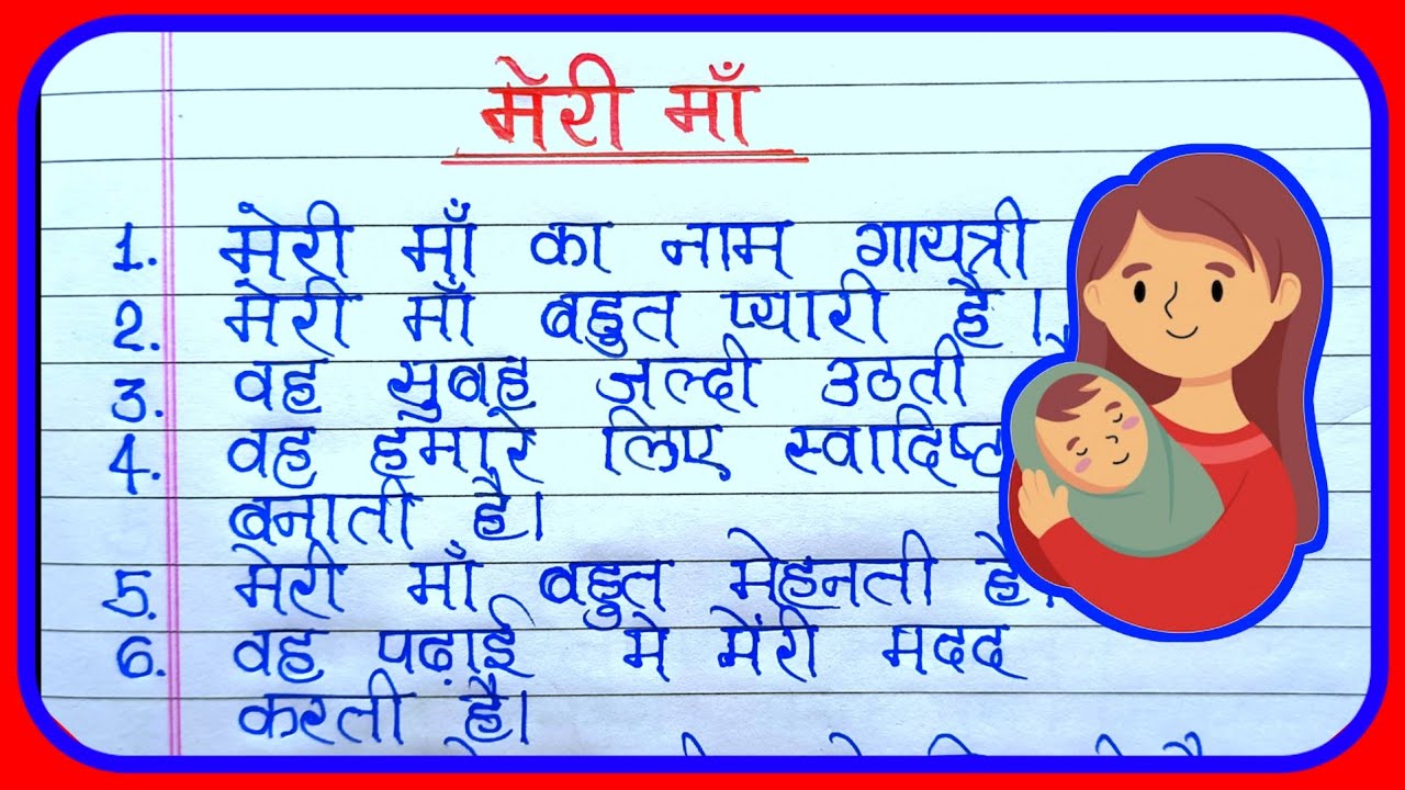10 Lines Essay On My Mother In Hindi | Meri Maa Par Nibandh 10 Line ...