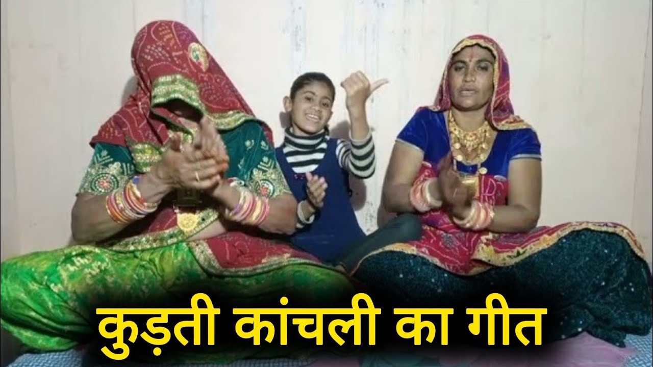 कुड़ती कांचली का गीत !! Kudti Kanchli ka Geet !! Rajasthani Geet ...
