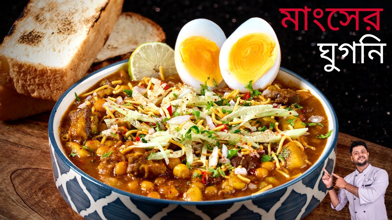 সিক্রেট টিপস সহ মাংসের ঘুগনি রেসিপি | Mutton ghugni bengali recipe ...