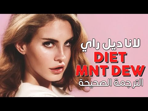 Lana Del Rey - Diet Mountain Dew / Arabic sub | أغنية لانا ديل راي الإدمانية / مترجمة