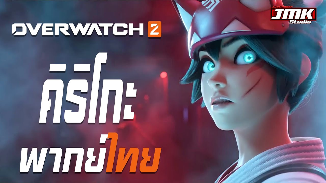 JMK - Overwatch 2 Animated Short | “คิริโกะ” [พากย์ไทย] - YouTube
