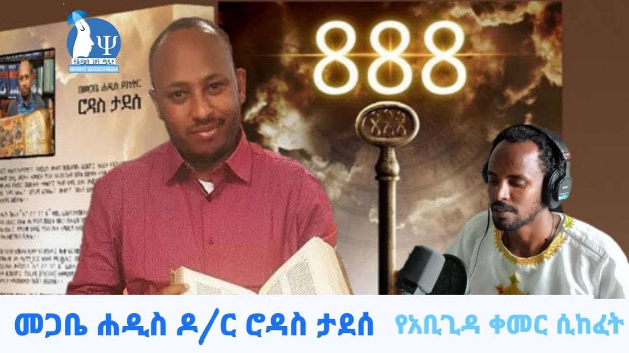 መጋቤ ሐዲስ ዶ/ር ሮዳስ ታደስ #888 #Megabe Haddis Dr Rodas Tadese - YouTube