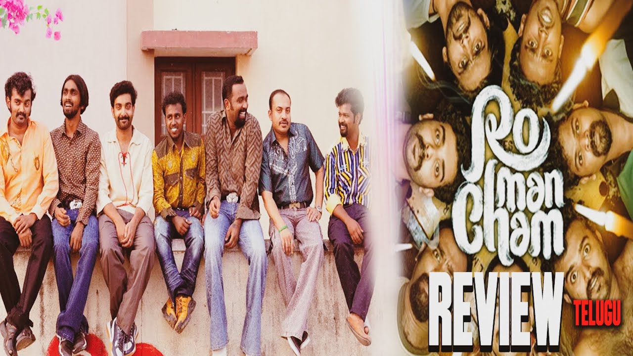 ROMANCHAM MOVIE TELUGU REVIEW || JITHUMADHAVAN || ARJUN ASHOKAN ...