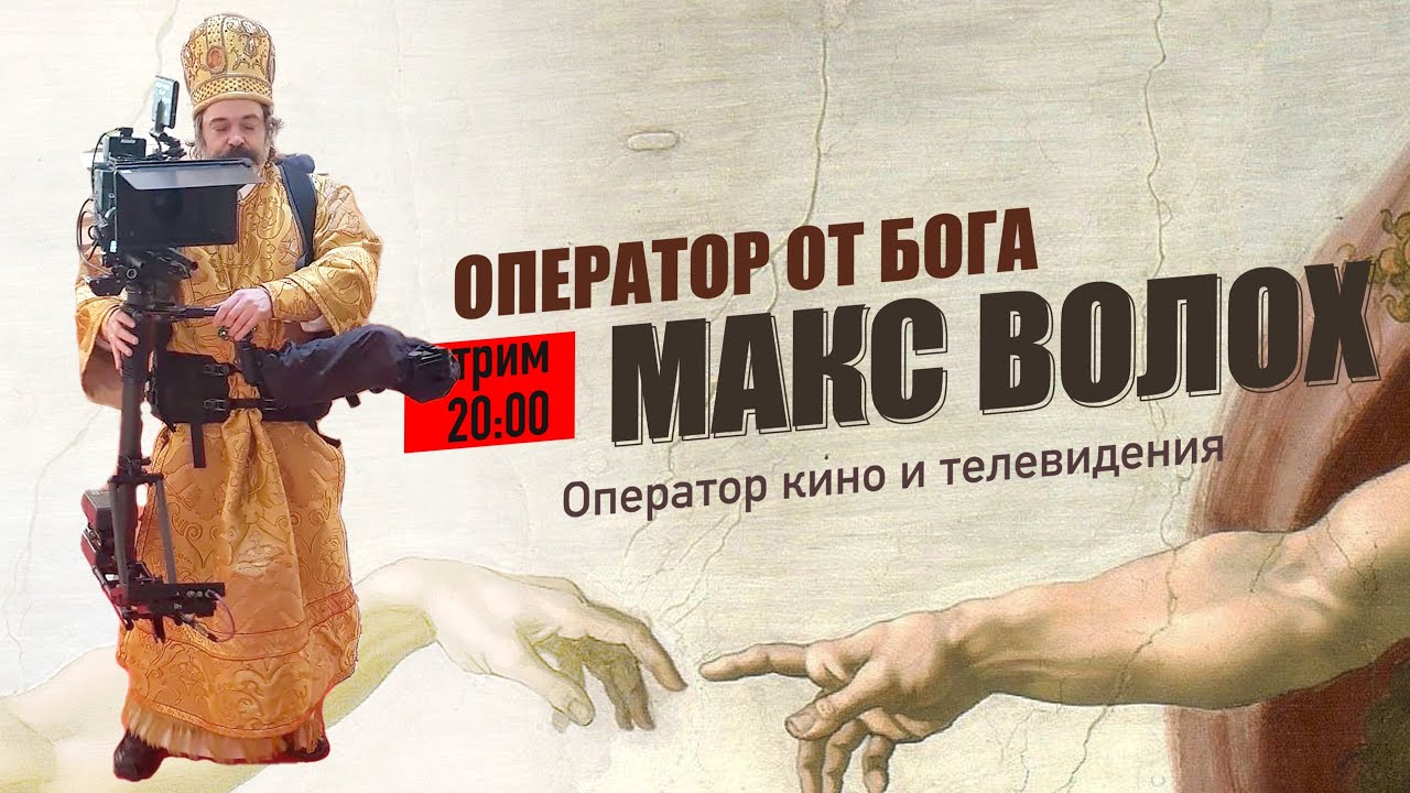 Оператор кино и телека Максим Волох Камеры и люди... - YouTube