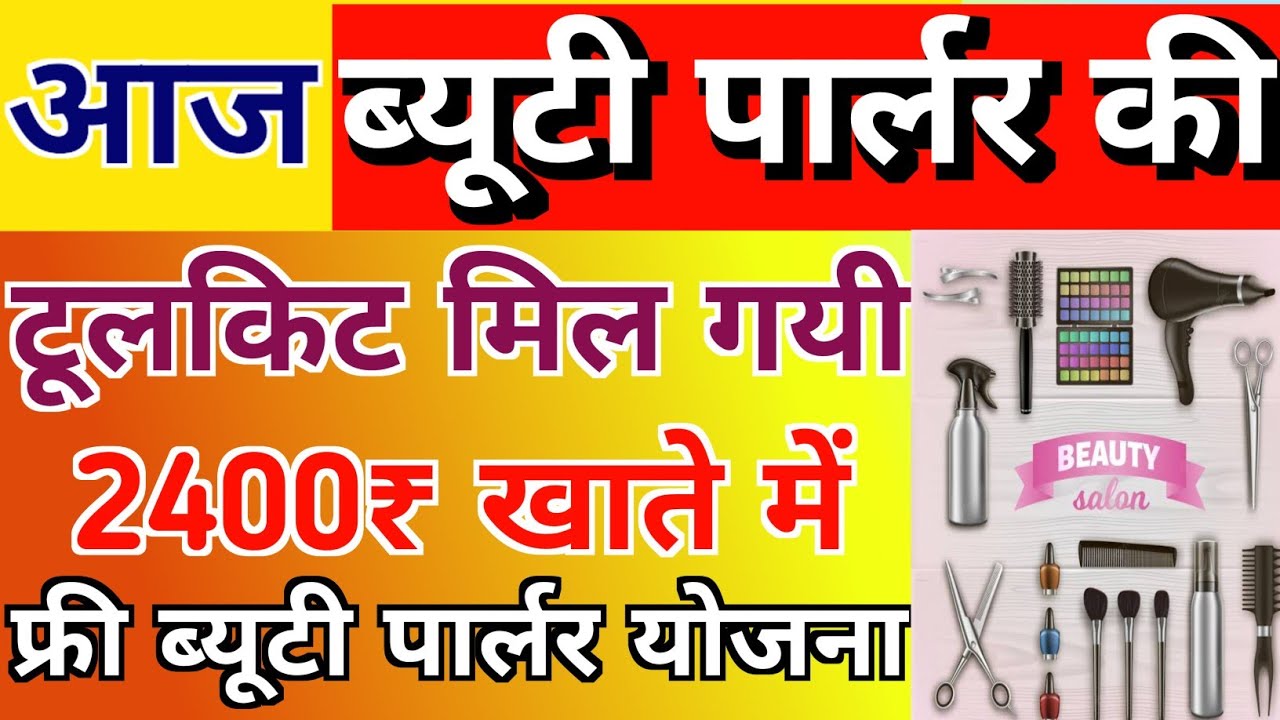 Free Beauty Parlour Toolkit आज मिल गया | Vishwakarma Samman Yojana ...