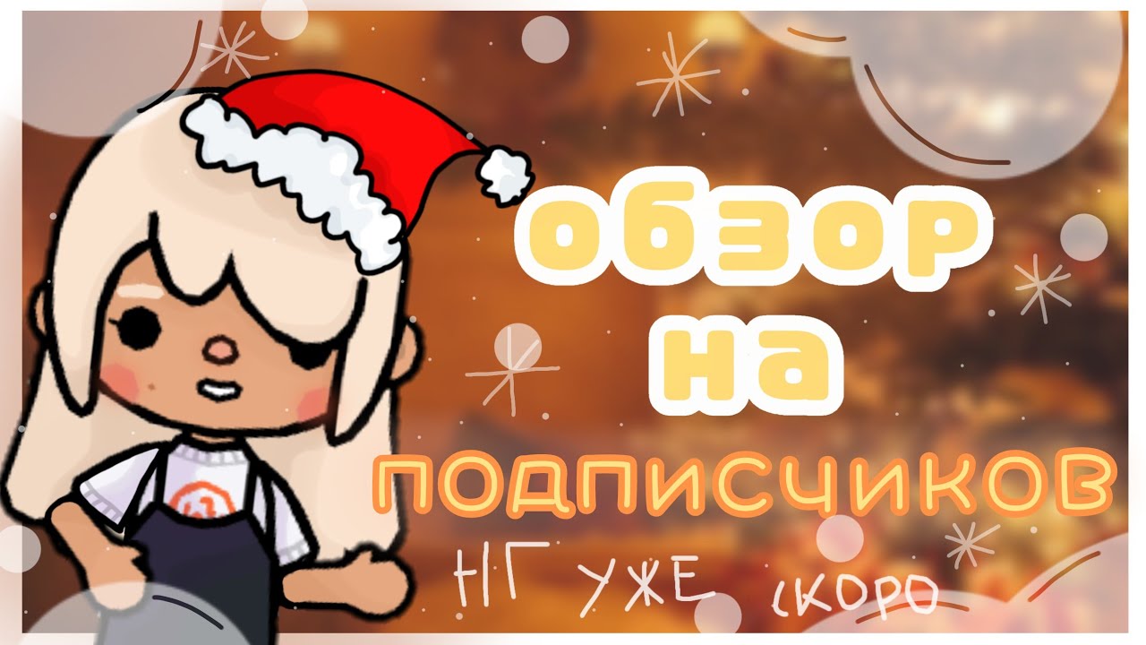 ОБЗОР НА ПОДПИСЧИКОВ ~1 часть|тока бока|тока лайф ворлд|обзор|toca boca ...