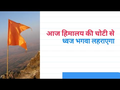 आज हिमालय की चोटी से ध्वज भगवा लहराएगा aaj himalay ki choti se dhvaj ...