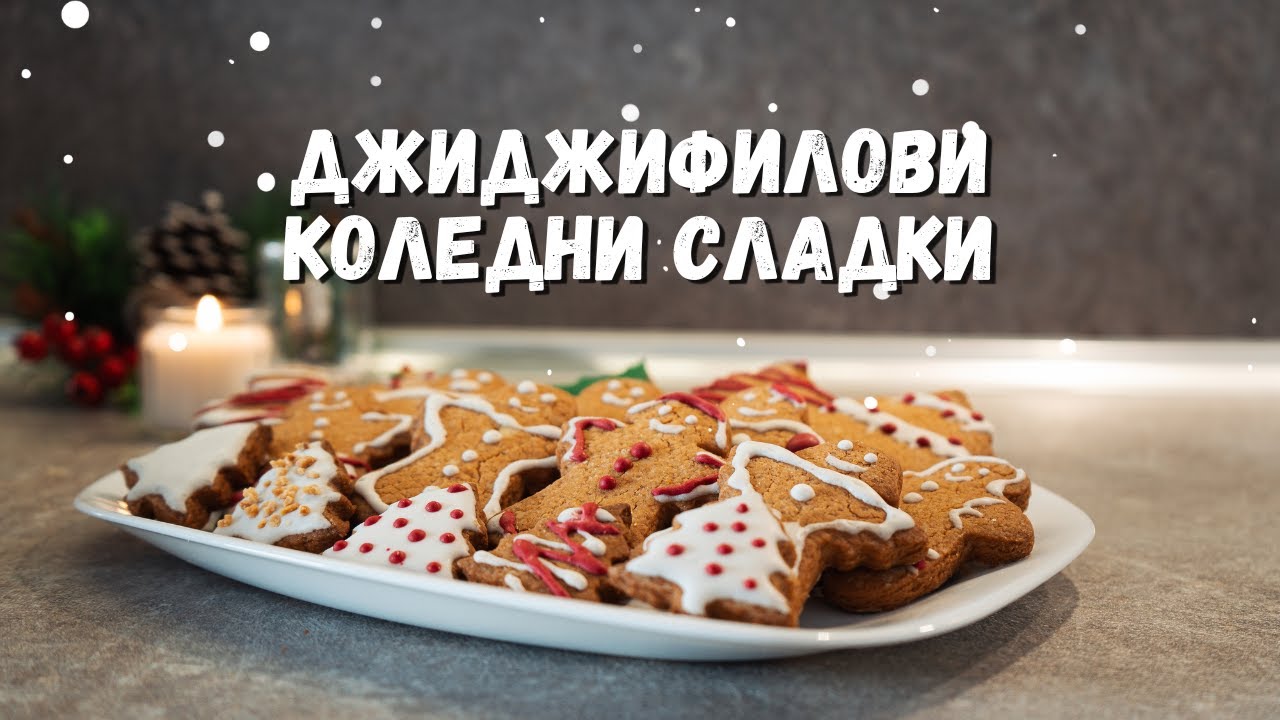 Как да си направим КОЛЕДНИ СЛАДКИ Въпроси и Отговори Youtube