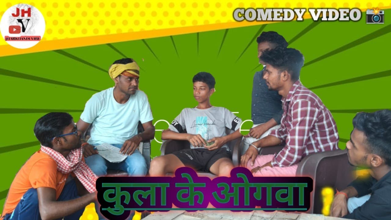 Kula Ke Ogava ( कुला के ओगावा ) Khortha Comedy Video || Jharkhandi Vibe #newkhorthacomedy - YouTube