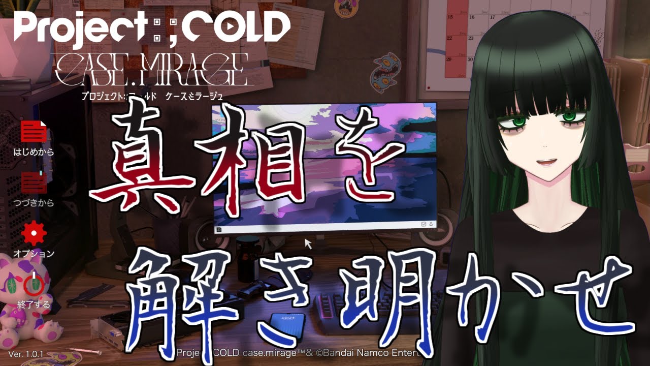 【Project:;COLD case.mirage】記憶喪失になったので事件を解決してみる【Vtuber】 - YouTube
