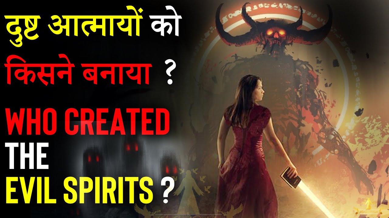 दुष्ट आत्मायों को किसने बनाया ? Who created the evil spirits, demons ...