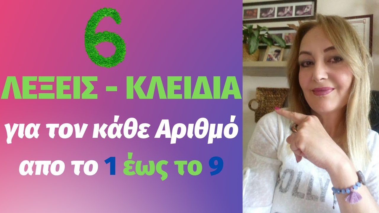 6 ΛΕΞΕΙΣ - ΚΛΕΙΔΙΑ ΓΙΑ ΤΟΝ ΚΑΘΕ ΑΡΙΘΜΟ ΑΠΟ ΤΟ 1 ΕΩΣ ΤΟ 9 - YouTube